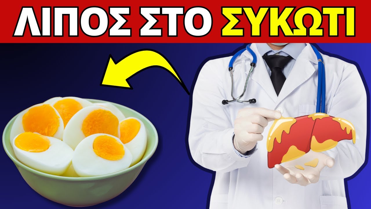 7 Υπερτροφές για το Λίπος στο Συκώτι Που Πρέπει να Γνωρίζετε - YouTube