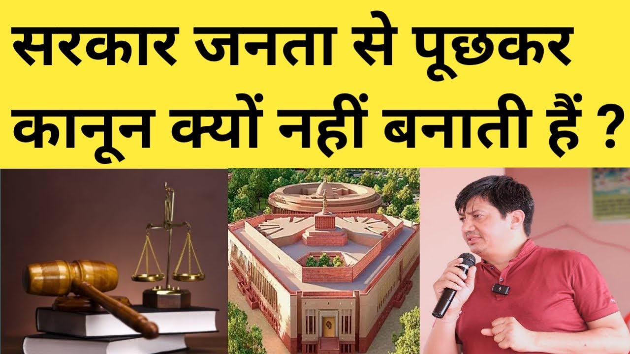 सरकार जनता से पूछकर कानून क्यों नहीं बनाती हैं ? | Devendra balhara ...