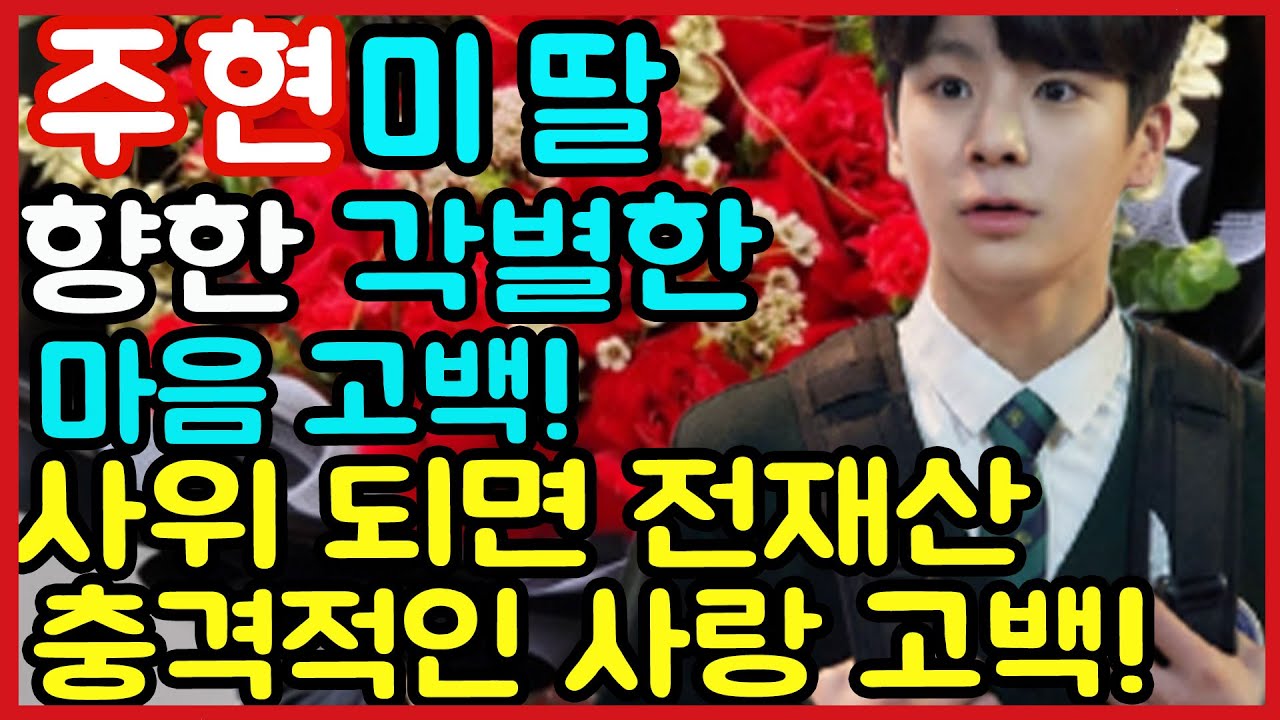 주현미 딸 정동원을 향한 각별한 마음 고백 정동원 사위 되면 전 재산 양도 제안에 정동원의 의외의 반응 충격적인 사랑