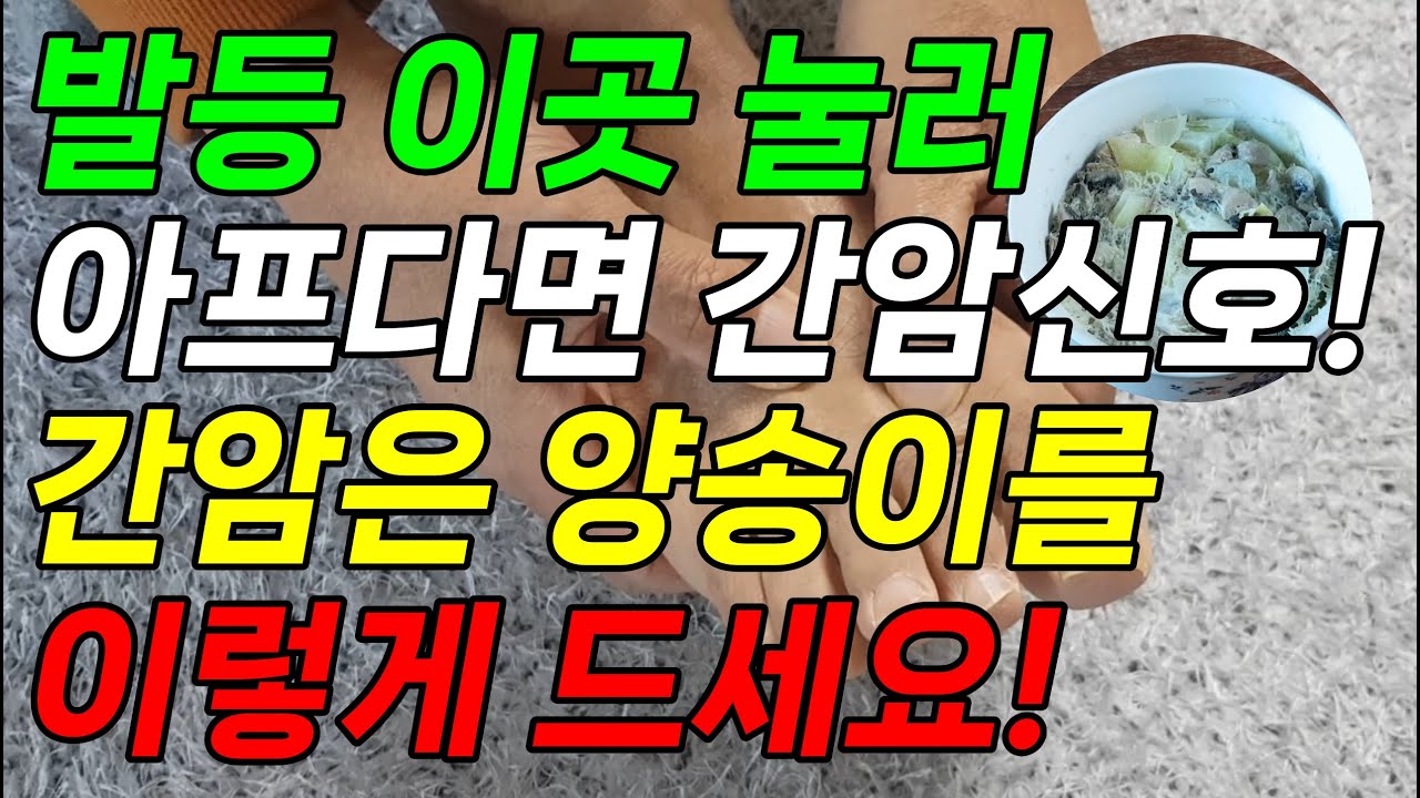 발등 이곳 눌러 아프면 간암 전조증상 신호네 간 나쁘면 간암에 좋은 음식 양송이 이렇게 드세요 발등통증 간에좋은음식 양송이