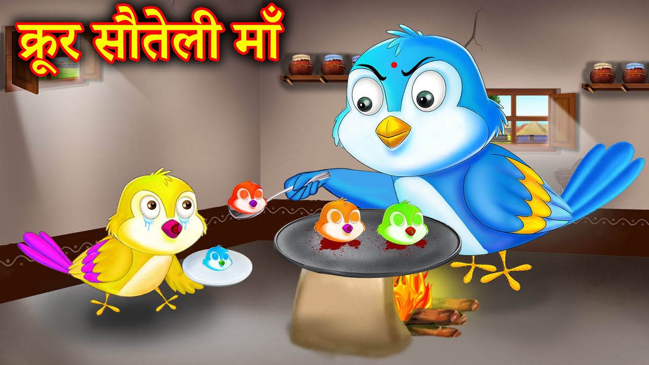 क्रूर सौतेली माँ chidiya cartoon | cartoon kahani | Birds cartoon ...
