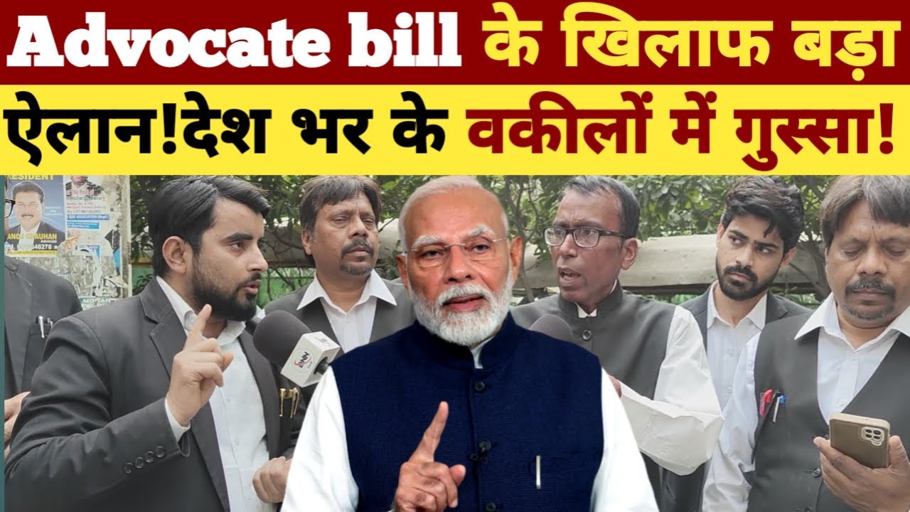 Advocate bill के खिलाफ बड़ा ऐलान! देश भर के वकीलों में गुस्सा ! # ...