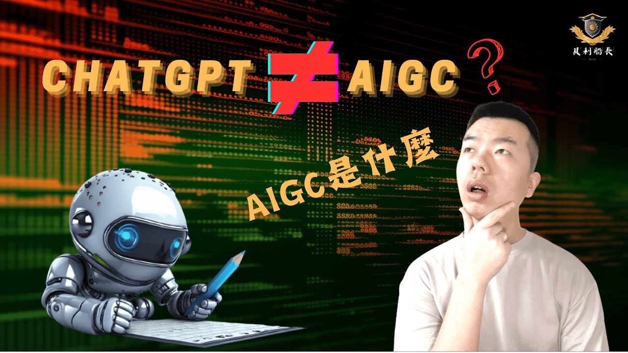 80%的人不知道AIGC和chatGPT的關系，學會AIGC可以讓你的創作更加高效和有趣 | 人工智能 | 內容生成 | AIGC和 ...