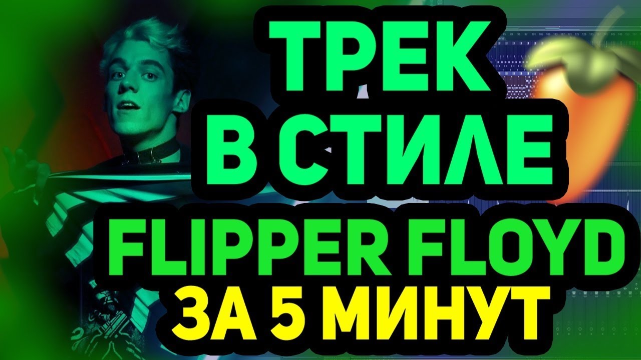 Flipper Floyd - ТРЕК ЗА 5 МИНУТ ! [#ИзиРеп] - YouTube