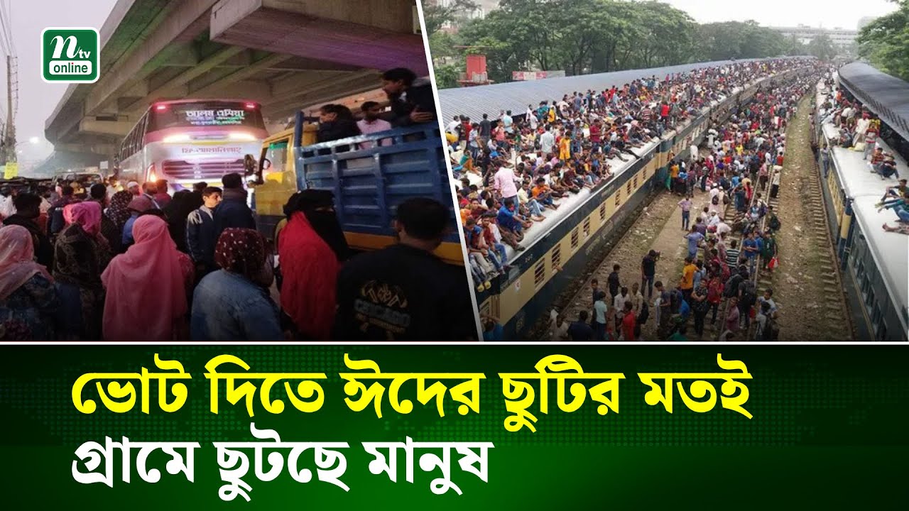 নির্বাচনে ভোট দিতে ঢাকা থেকে গ্রামে ছুটছে মানুষ | Dhaka | Election ...