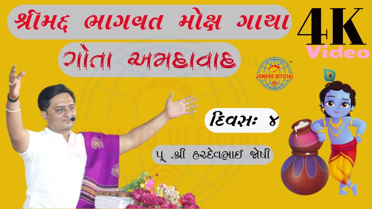 🔴 LIVE: DAY 4 || SHRIMAD BHAGWAT KATHA || NEW GOTA YUVAK MANDAL AYOJIT ...