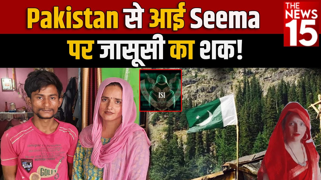 Pakistan से आई Seema पर जासूसी का शक! | Pakistan News | The News15 ...