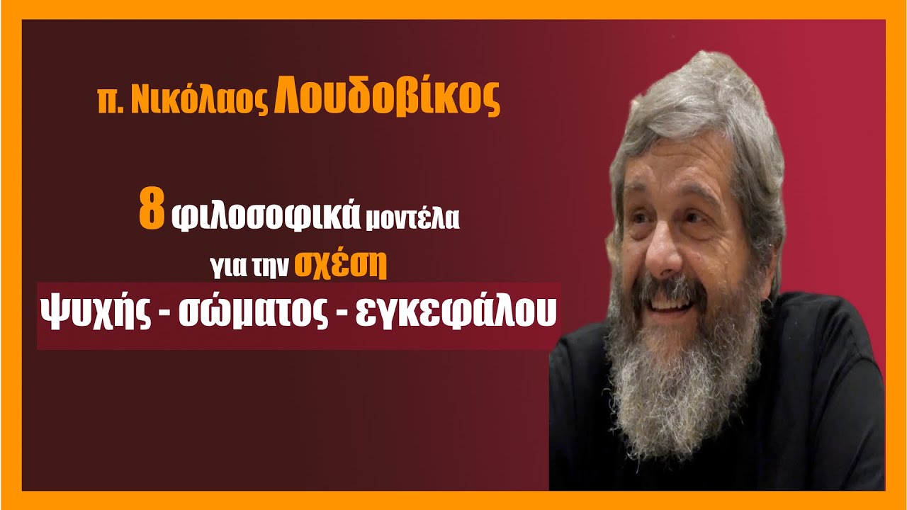Τι είναι ένα ανθρώπινο ον; Θεολογία, νευροβιολογία του ασυνειδήτου και ...