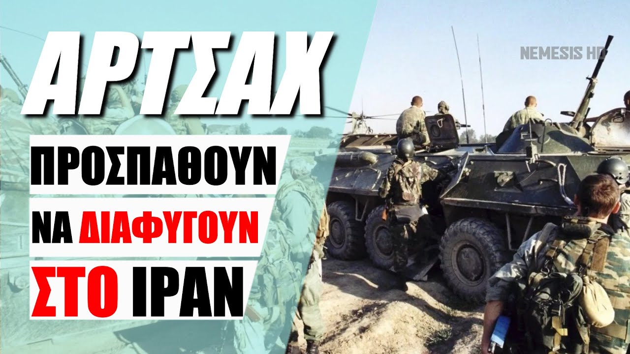 "ΟΙ ΑΖΕΡΟΙ ΠΡΟΣΠΑΘΟΥΝ ΝΑ ΔΙΑΦΥΓΟΥΝ ΣΤΟ ΙΡΑΝ" - ΕΠΙΧΕΙΡΗΣΗ ΤΟΥ ΑΡΜΕΝΙΚΟΥ ...