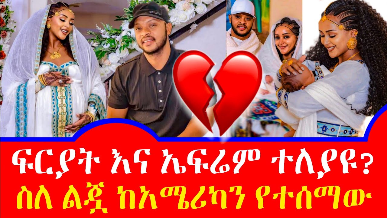 ፍርያት የማነ ስለልጇ አባት ያልተጠበቀ በአሜሪካ ተለያዩ| ኤፍሬም አማረ | Fryat yemane | Ephrem ...