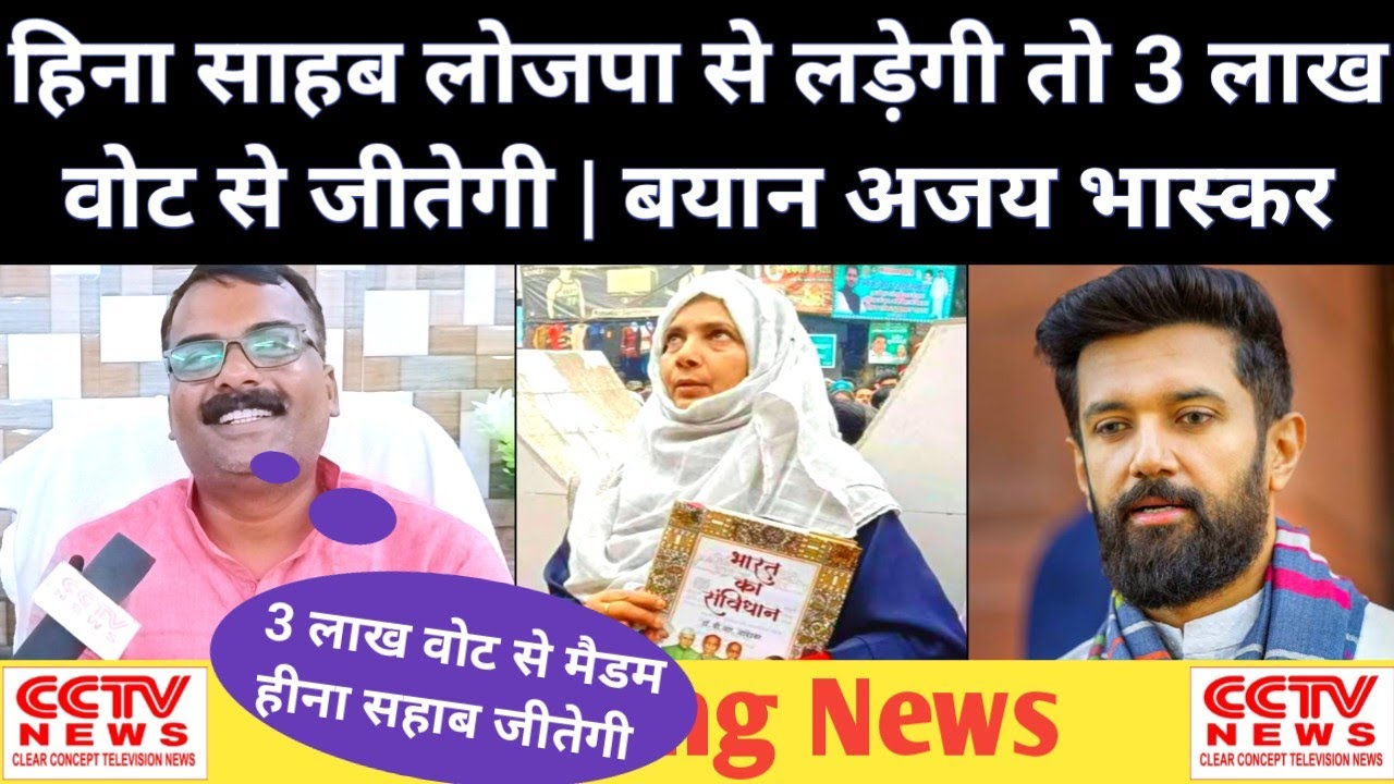 हिना साहब लोजपा से लड़ेगी तो 3 लाख वोट से जीतेगी | बयान अजय भास्कर ...