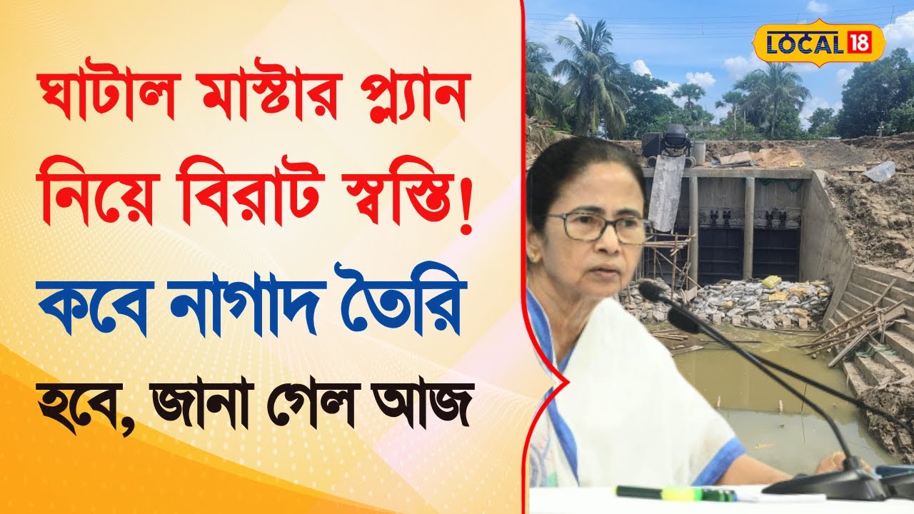 Bangla News | Ghatal Master Plan নিয়ে বিরাট স্বস্তি! কবে নাগাদ তৈরি ...