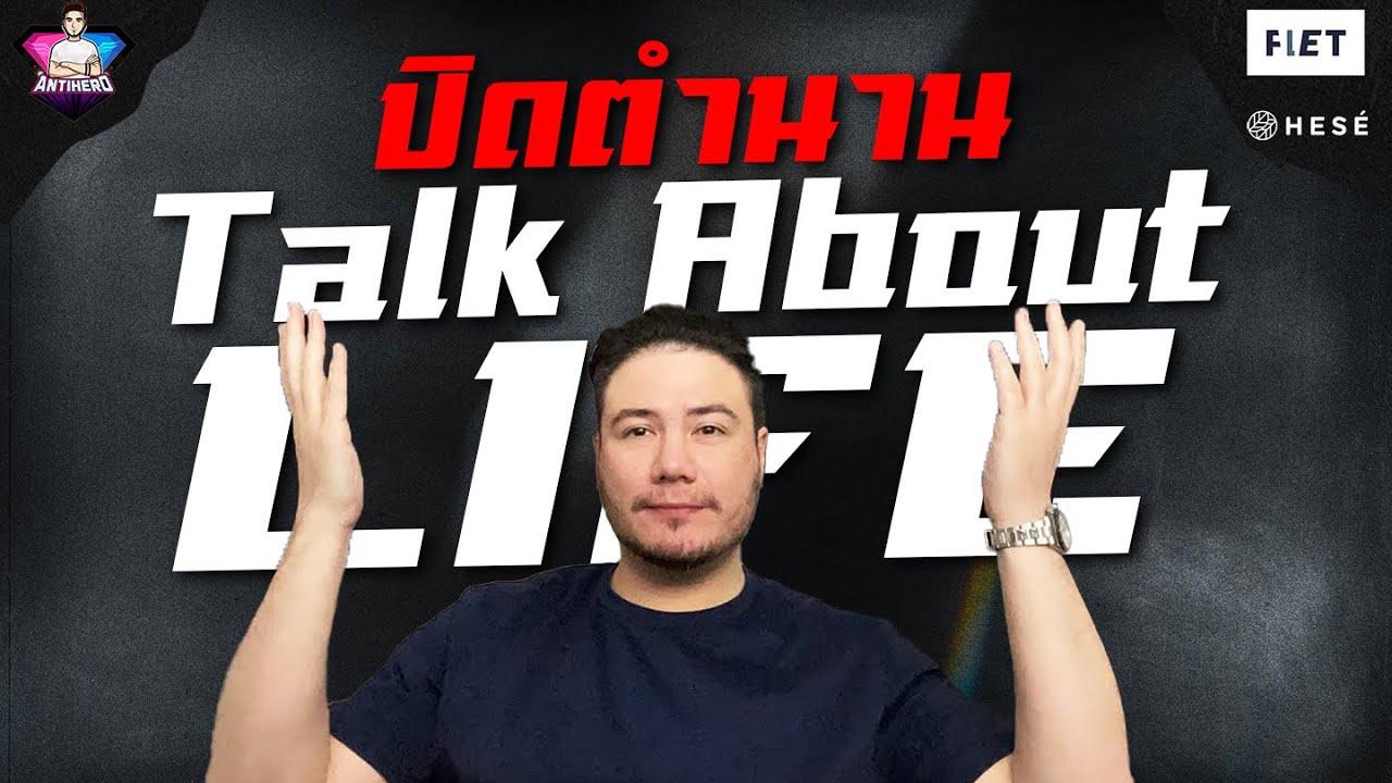 Talk about life | ปิดตำนาน - YouTube