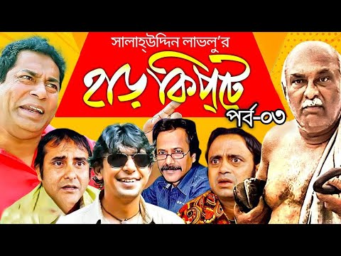 Harkipta | EP-03 | Mosharaf Karim | Chanchal | Shamim Jaman | A.K.M. Hasan | BV Drama Serial