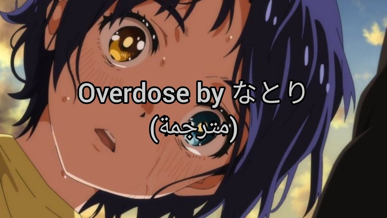 "overdose" - なとり(مترجمة) - YouTube