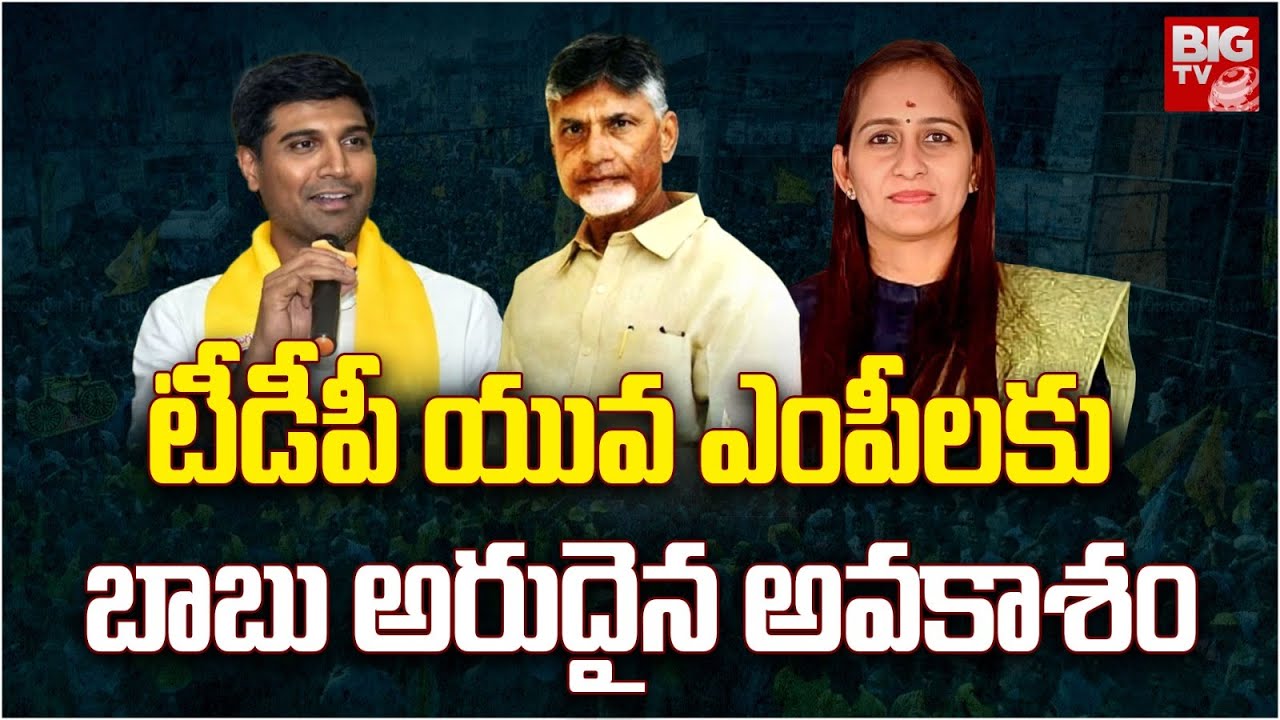 టీడీపీ యువ ఎంపీలకు బాబు అరుదైన అవకాశం | Byreddy Shabari | Lavu Sri ...