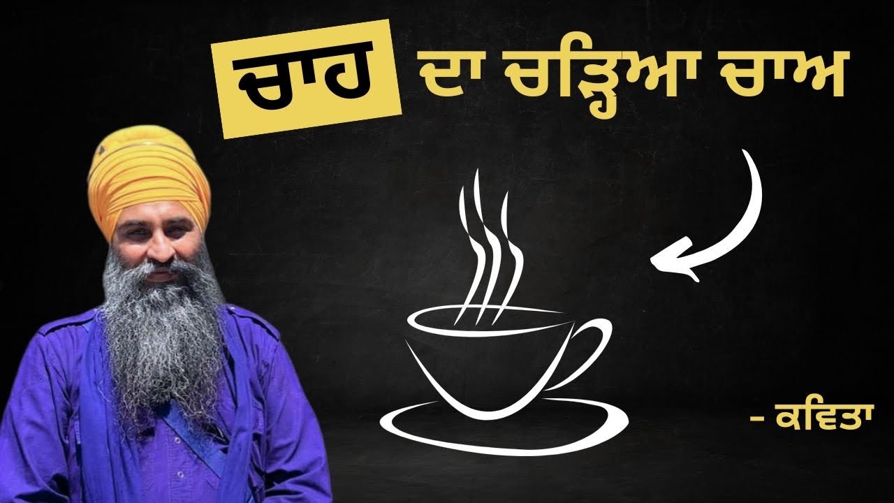 ਚਾਹ ਦਾ ਚੜਿਆ ਚਾਅ । Tea ~ Khalsa Camp Toronto - YouTube