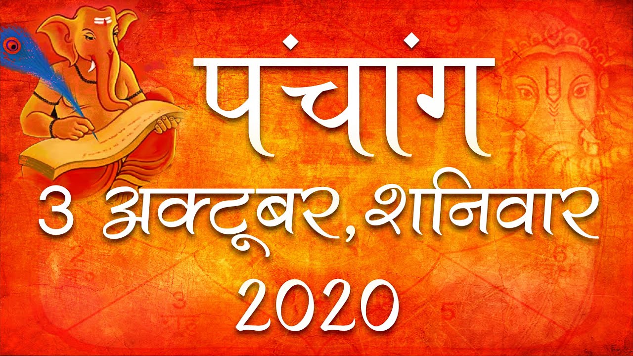 3 October 2020 Panchang | Aaj ka Panchang | Today 3 October 2020 ...