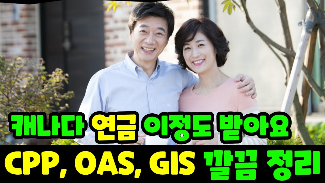 캐나다 국민연금 CPP 궁금한 점과 OAS GIS 개인별 수령액수 비교 - YouTube