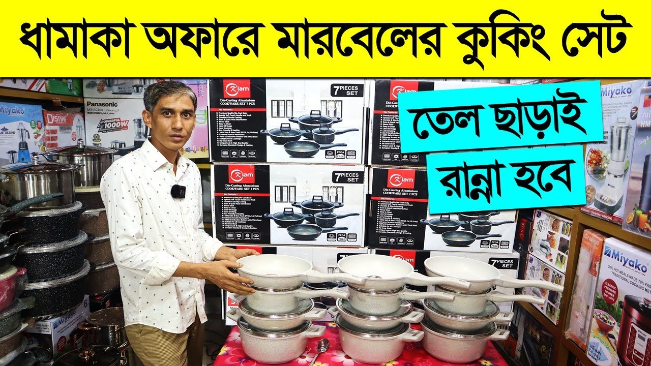 বাংলাদেশে এলো নতুন ৭ পিস সেট/ Granite Nonstick Cooking Set In BD/ Kiam ...