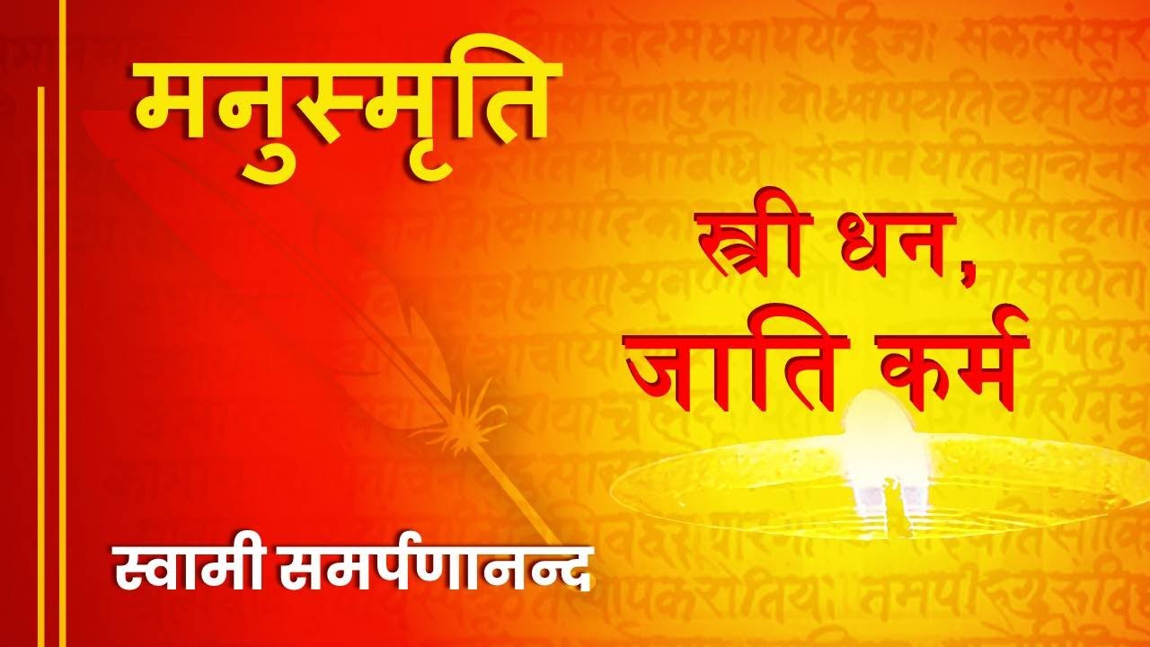 मनुस्मृति 20 Manu Smriti IX.192 | Stree Dhan, Caste and duties | Swami ...