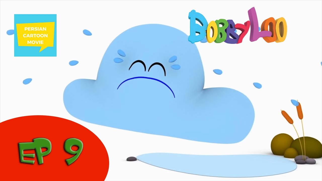 PERSIAN CARTOON | BOBBY LOO | EP 9 | Little Cloud | بابی لو - YouTube