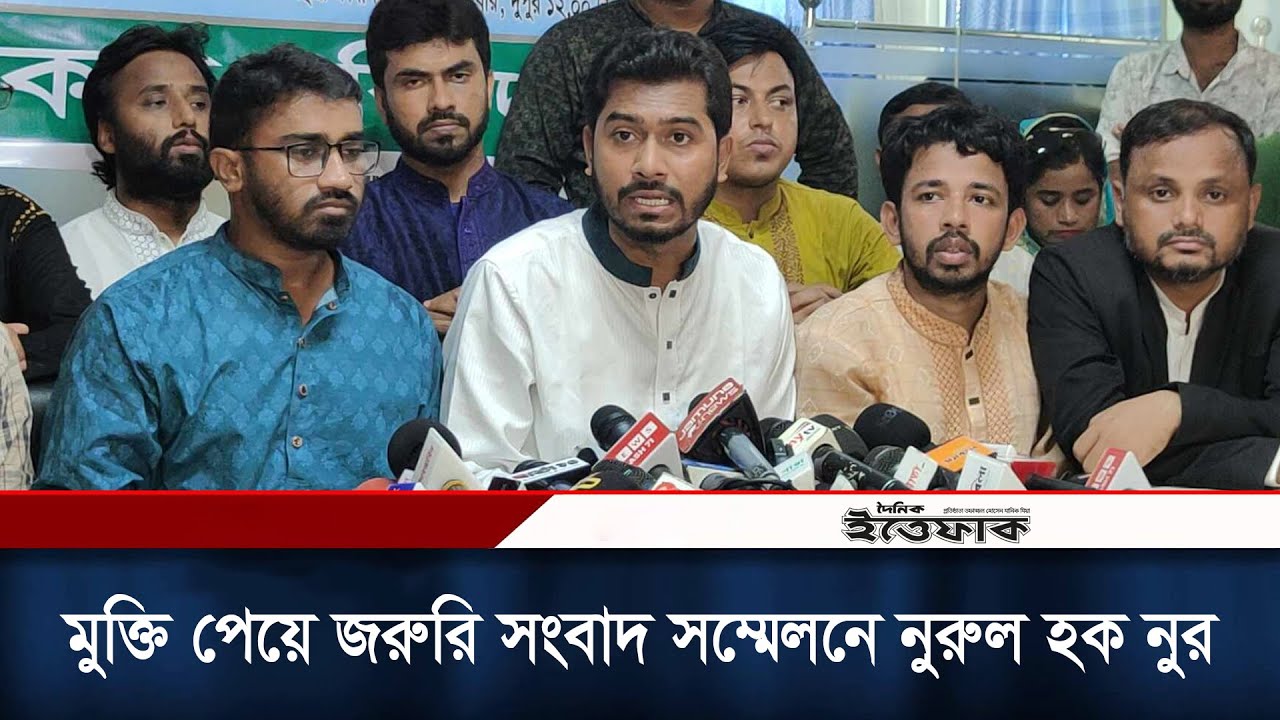 কারাগার থেকে মুক্তি পেয়ে জরুরি সংবাদ সম্মেলনে নুরুল হক নুর | Nurul Haq ...