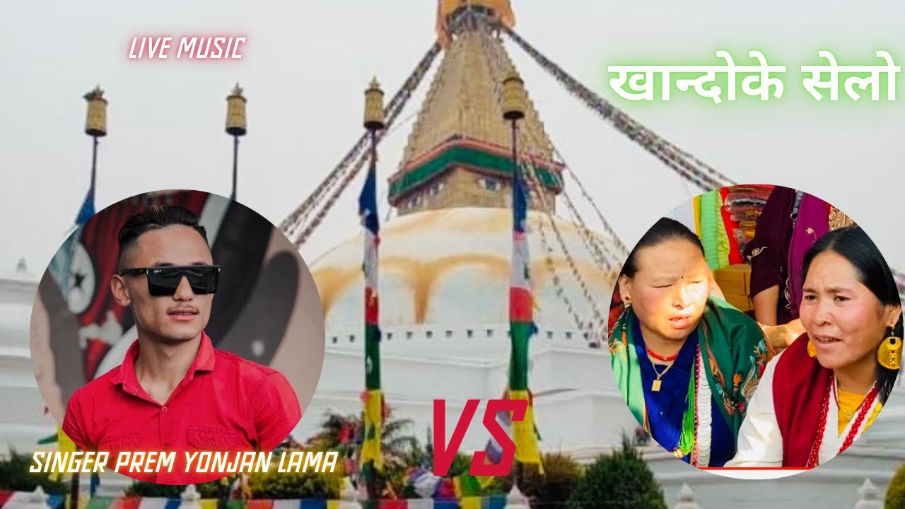 Temal jatra 2081 khandoke selo live prem yonjan - YouTube