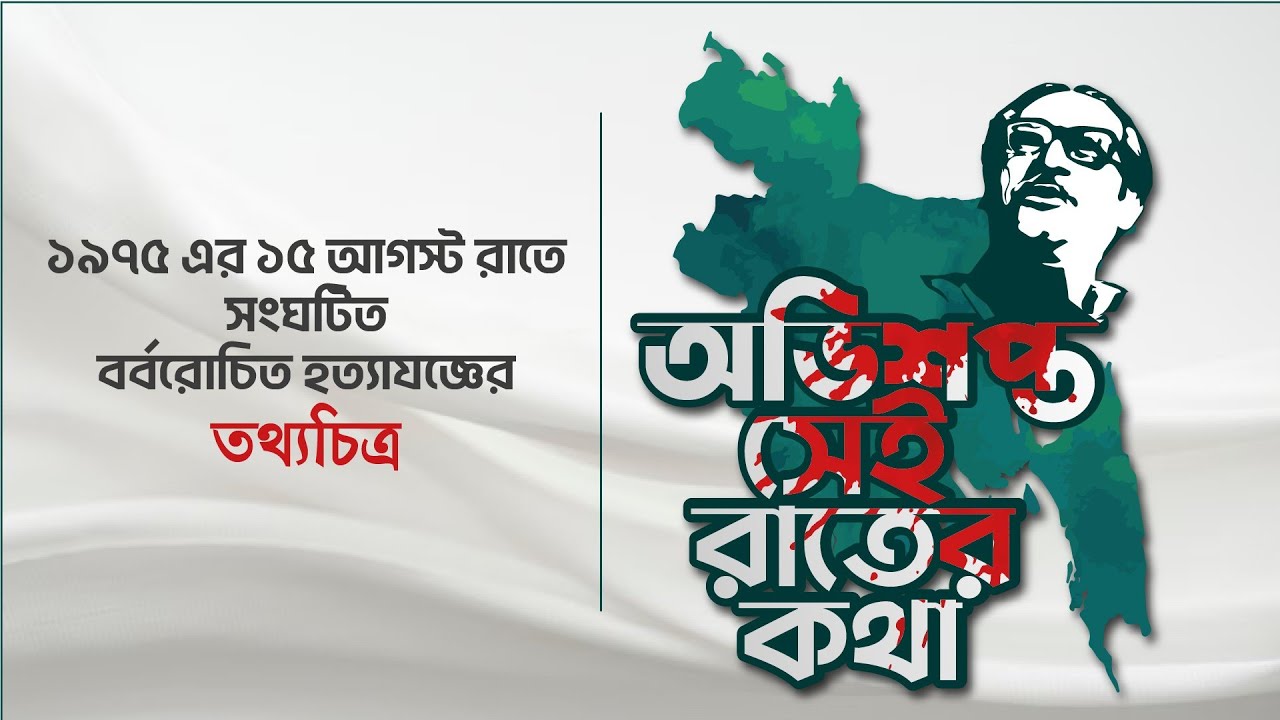 অভিশপ্ত সেই রাতের কথা | বঙ্গবন্ধু শেখ মুজিবুর রহমান | 15 August 1975 ...