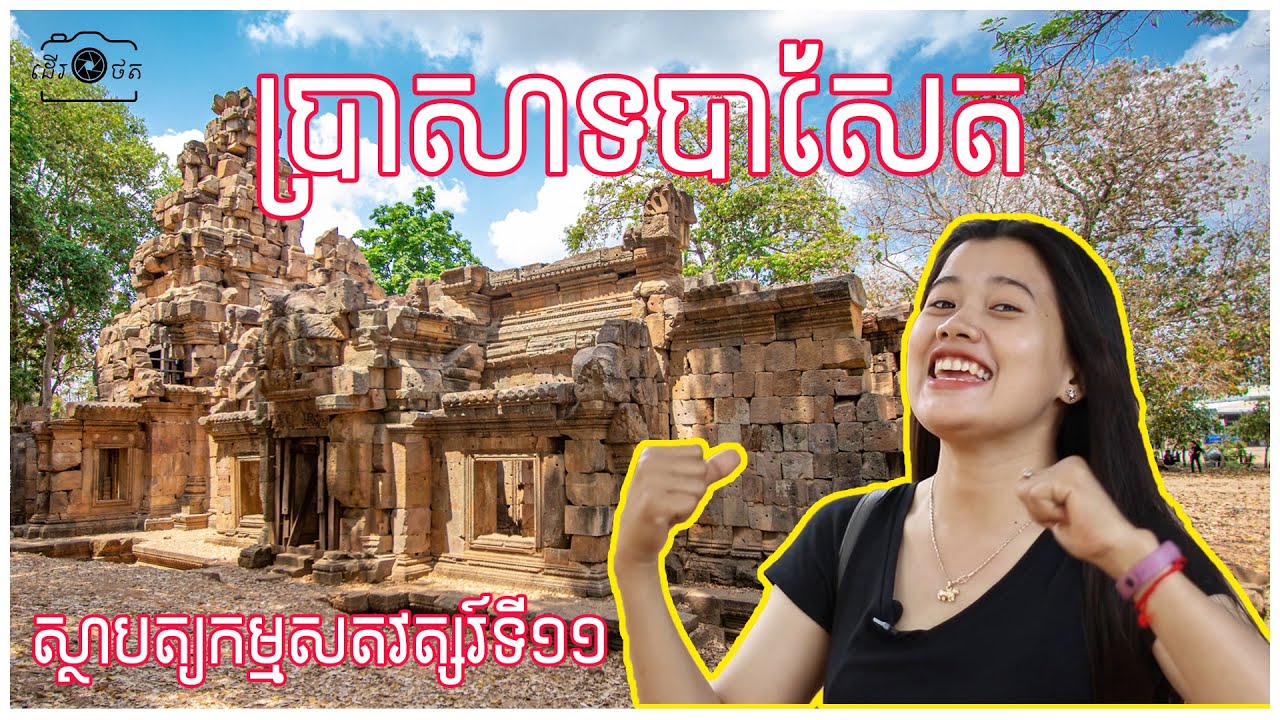 Baset Temple ប្រាសាទបាសែត - YouTube