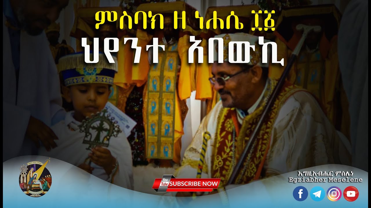 የነሐሴ 11 ምስባክ - ህየንተ አበውኪ | #ለሁሉም_ይዳረስ | ጾመ ፍልሰታ ለማርያም | Nehase 11 ...