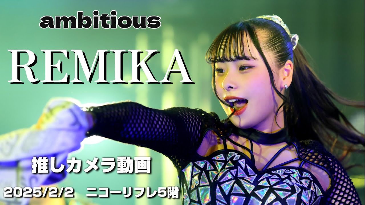 ambitious REMIKA fan cam 4K高画質 ライブ動画（2025年2月2日） - YouTube