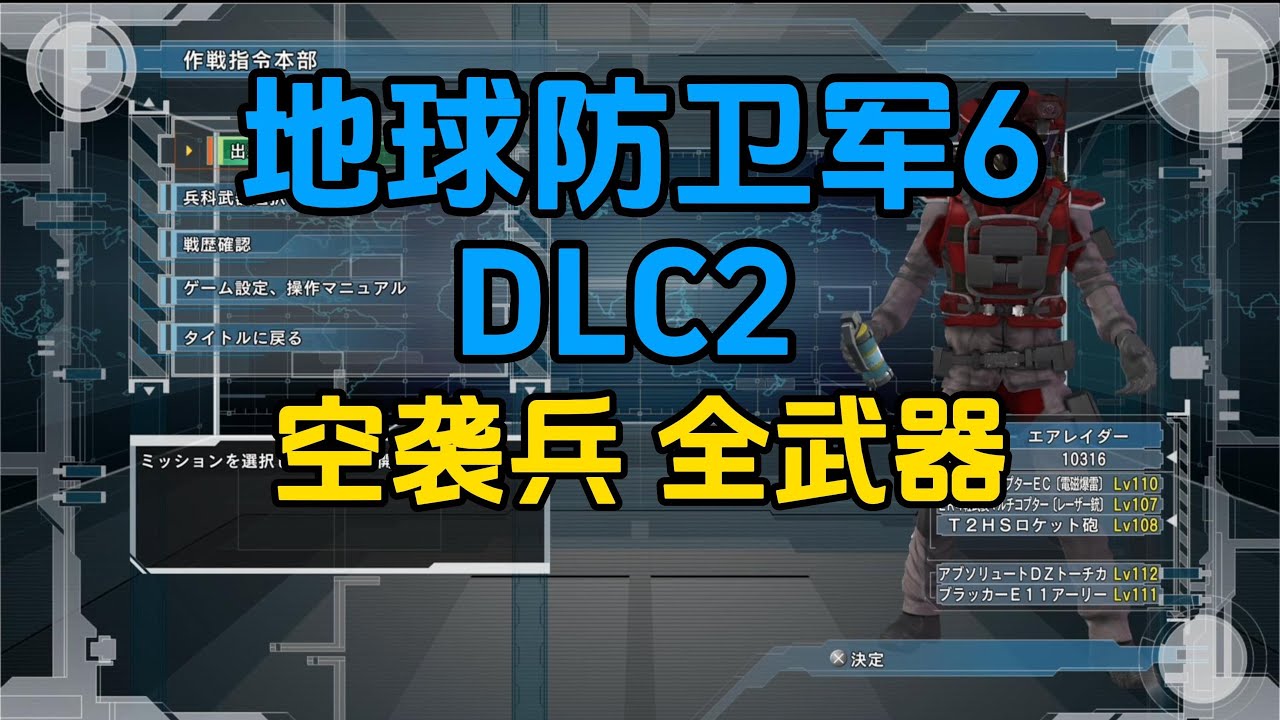 地球防衛軍6 EDF6 DLC2 エアレーダー 全武器 - YouTube