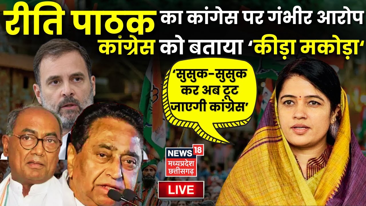 MP Election 2023 LIVE : Sidhi सांसद Riti Pathak का Congress पर गंभीर ...