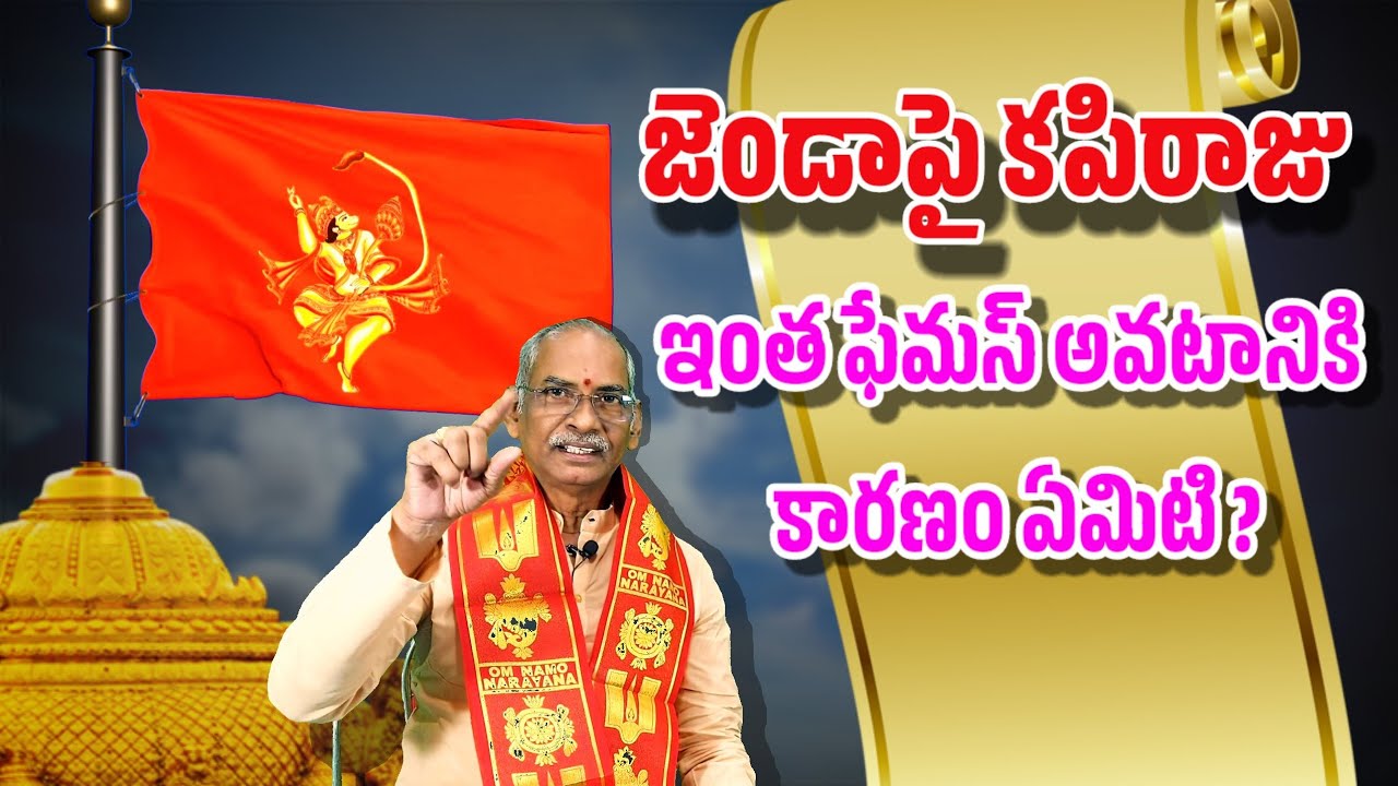 #jandaPai_kapiraj జెండాపై కపిరాజు. - YouTube