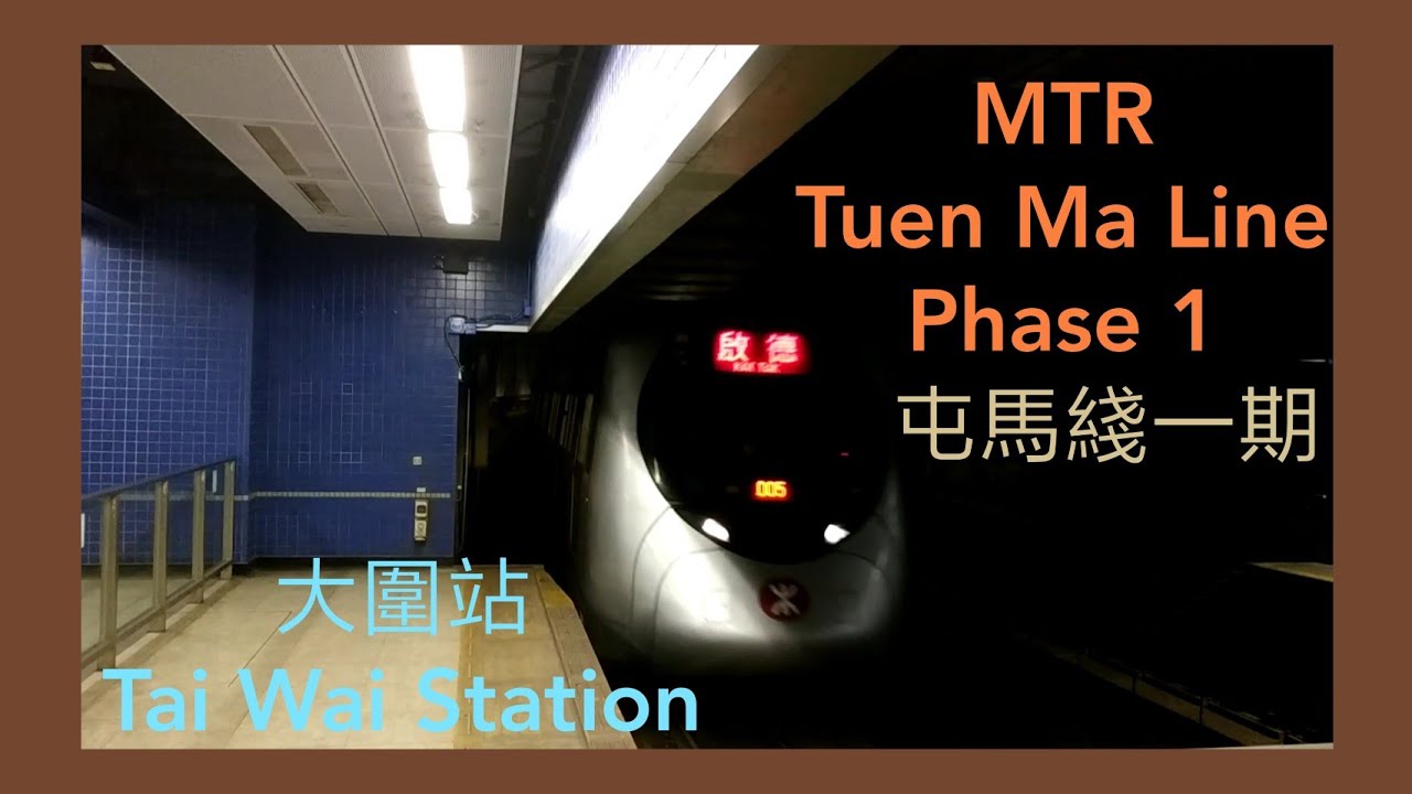 【車門重開】港鐵 屯馬綫一期 MTR TML SP1900 D365/D366 駛進及駛離大圍站 - YouTube