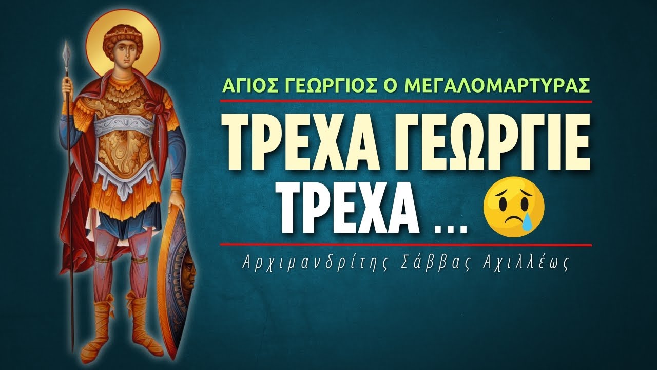 😢 Τρέχα Γεώργιε, τρέχα... (Πατήρ Σάββας Αχιλλέως ♰) - YouTube