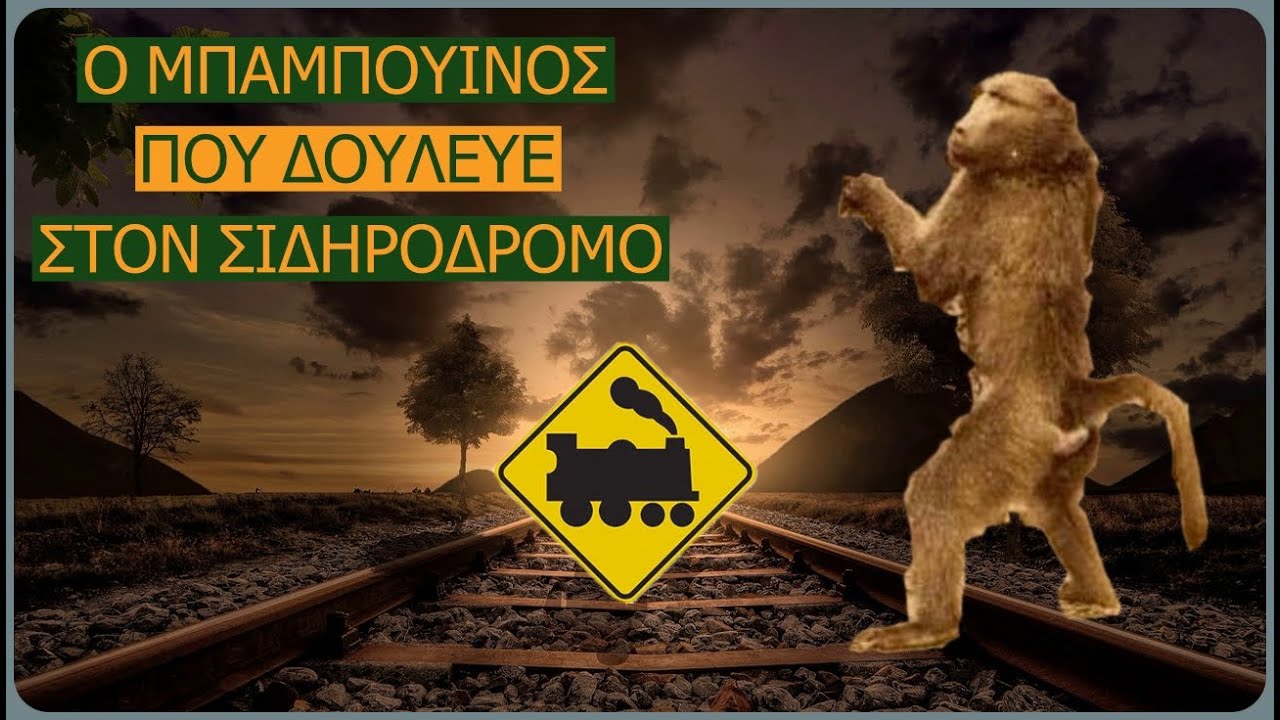 Σηματοδότης Τζακ: Ο μπαμπουίνος υπάλληλος του σιδηροδρόμου - YouTube