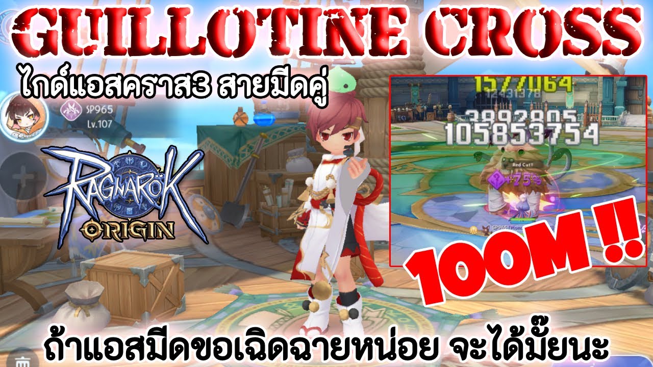Ragnarok Origin Guillotine Cross มีดคราส3 เล่นยังไง เเรงเเค่ไหนไปดูกัน ...