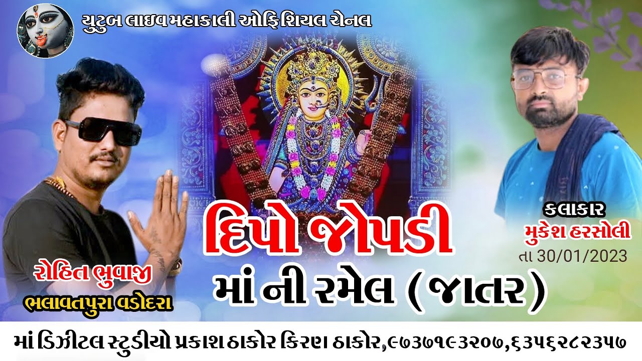 🔴LIVE || Dipo Jopadi maa Ni Ramel || Mukesh Harsoli || Vadodara ...
