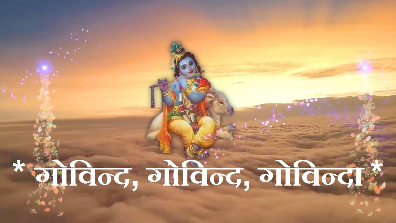 Govind Govind Govinda, Gopal Gopal Gopala - गोविन्द गोविन्द गोविन्दा ...