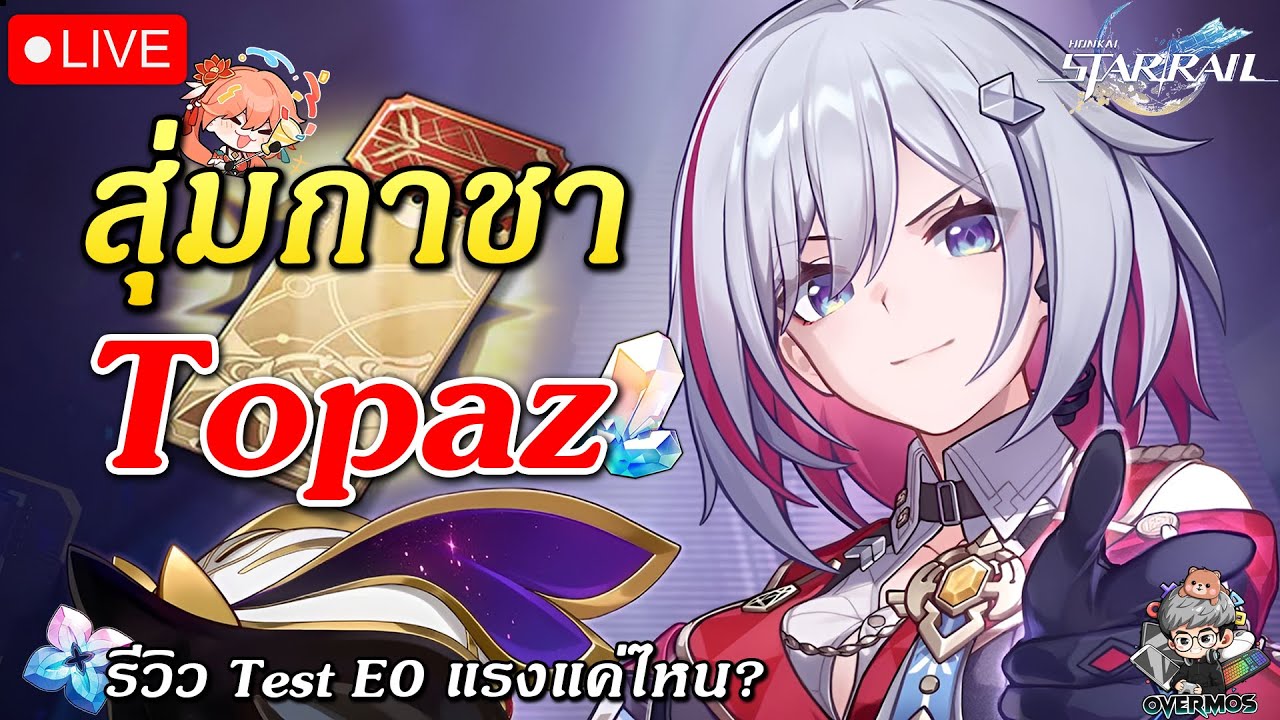 🔴เปิดกาชา Topaz & Lc Test E0 จะแรงแค่ไหน? | Honkai Star Rail Live #36 ...