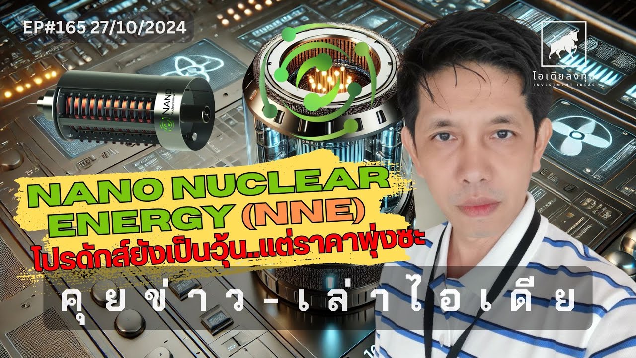 ทำความรู้จัก NANO Nuclear Energy (NNE) โอกาสที่มาพร้อมความเสี่ยง นัก ...