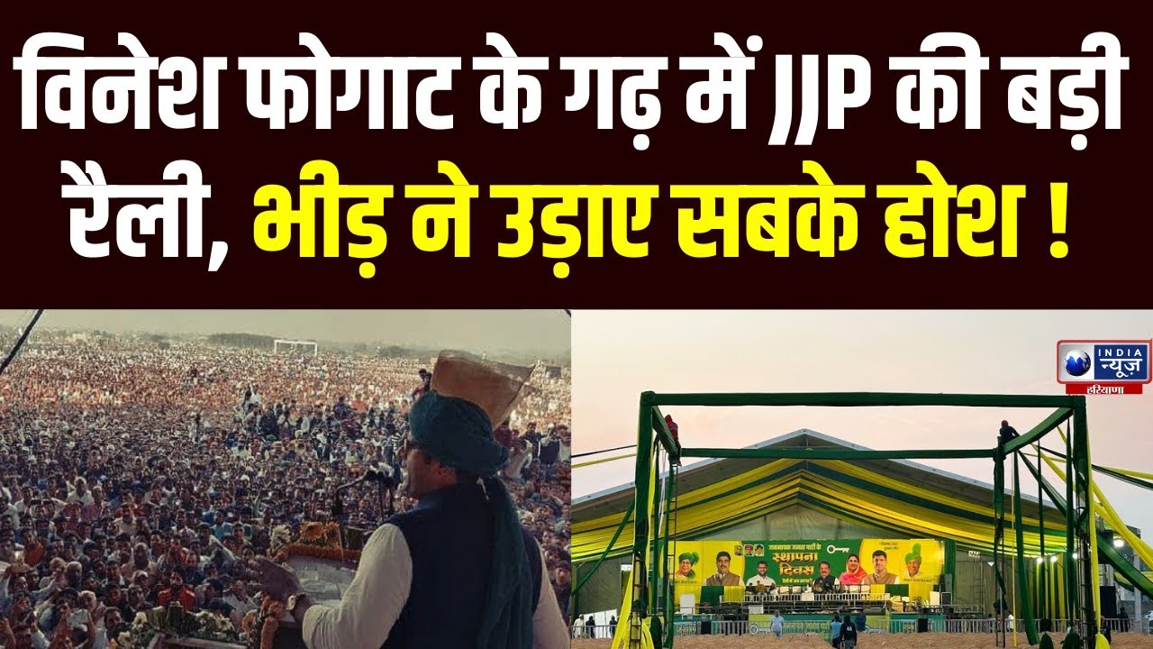Julana JJP Rally Live: Julana में JJP की रैली आज, तैयारी में झोंकी ताकत ...