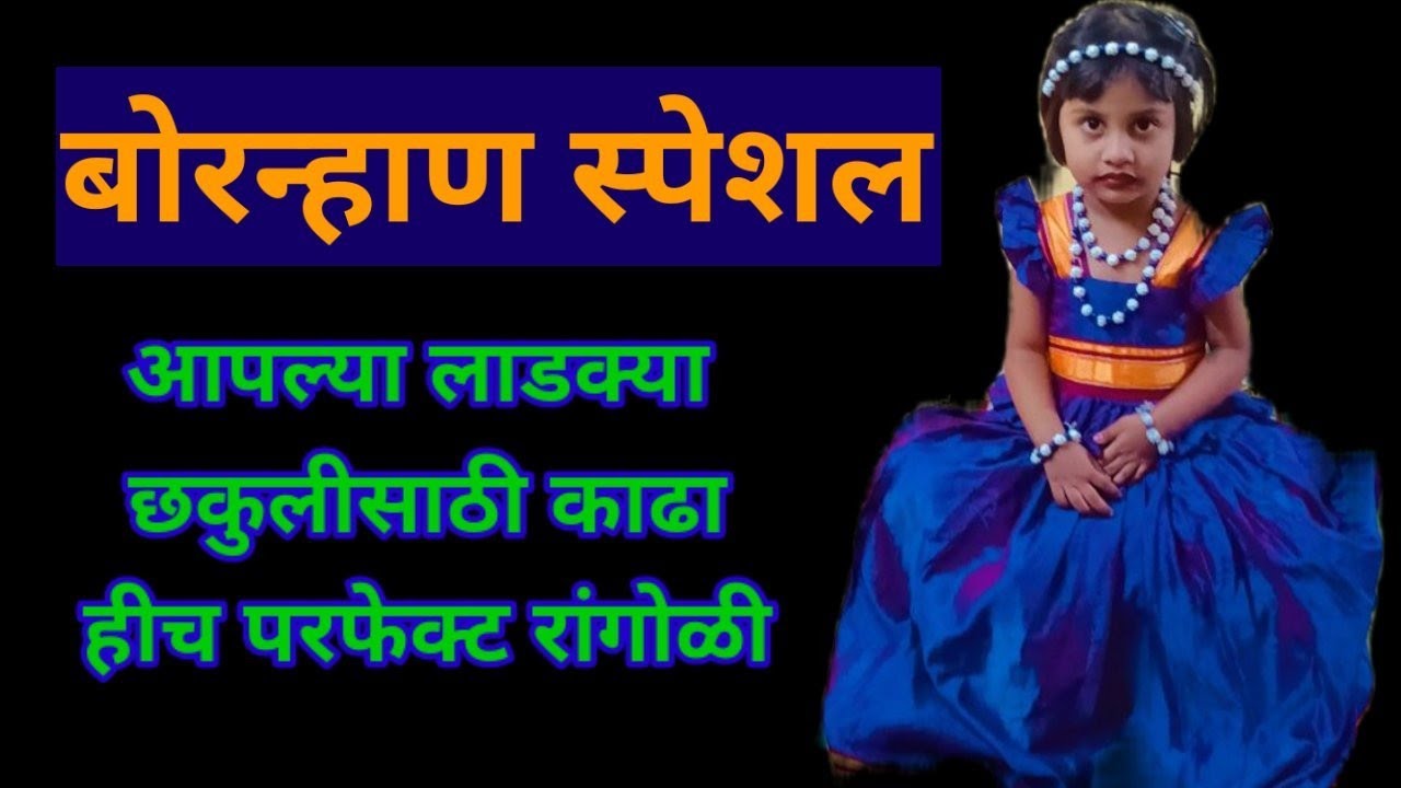 संक्रांत विशेष बोरन्हाण रांगोळी/Sankrant special Bornhan rangoli for ...