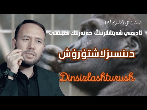 شەيتاننىڭ دىندىن ياندۇرۇشتىكى ئەڭ خەتەرلىك ھىيلىسى | Sheytanning dindin yandurushtiki hiylisi