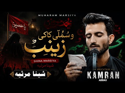 Shina Marsiya 2026 | Wa Sumuli Kaki Zainab (s.a ) | Shina Noha 2026 | Kamran Abbas 