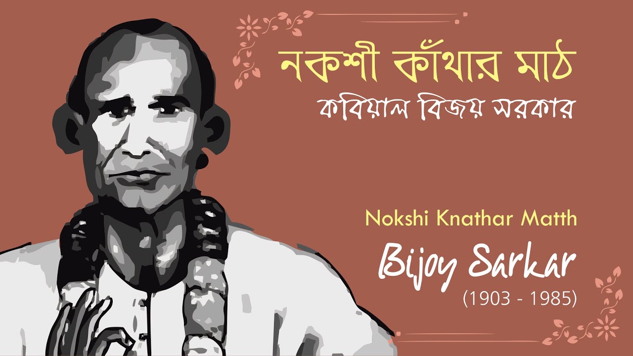 Nakshi Kathar Math ~ Bijoy Sarkar | নকশী কাঁথার মাঠ ~ কবিয়াল বিজয় ...
