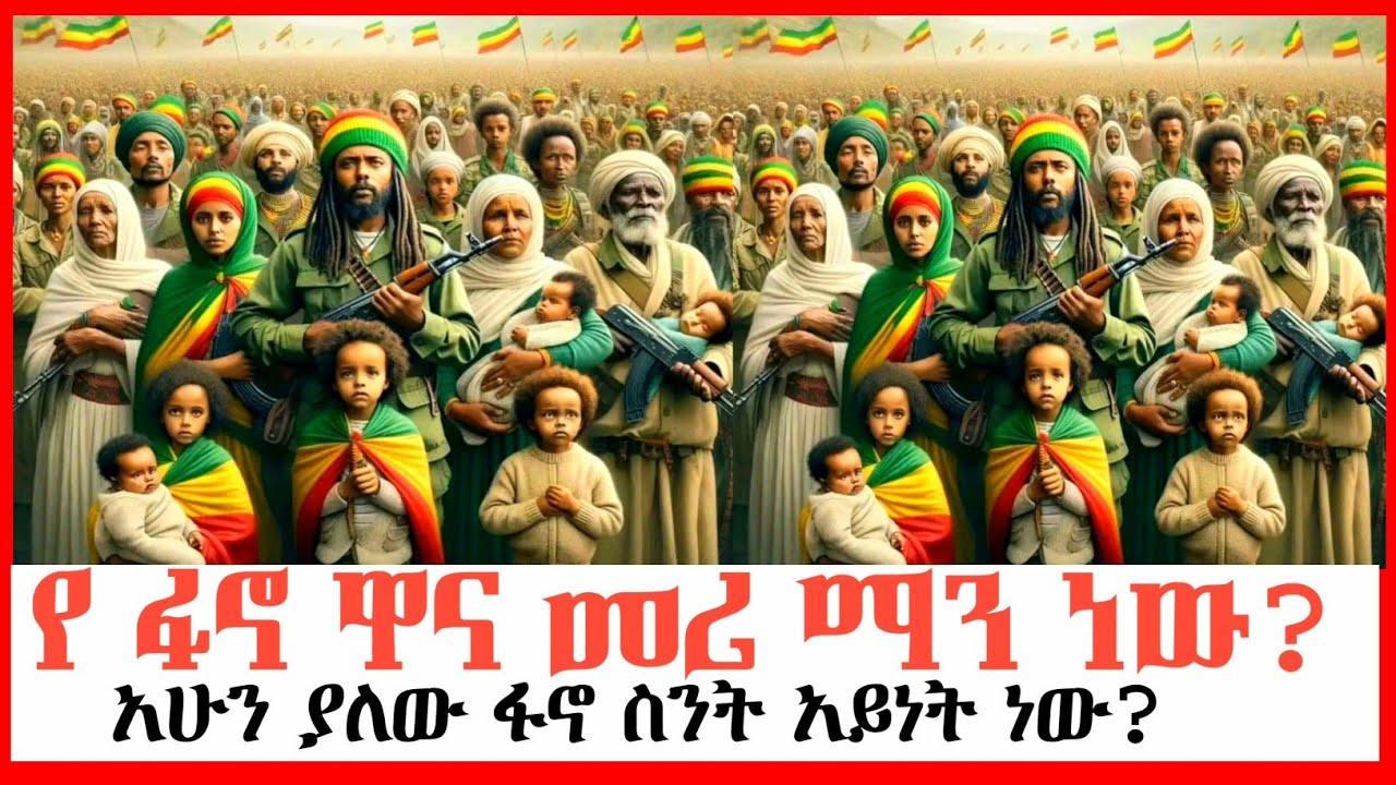 🛑ፋኖ ማለት ምን ማለት ነው? የፋኖ ዋና መሪ ማን ነው? What does Fano mean?Who is the main ...