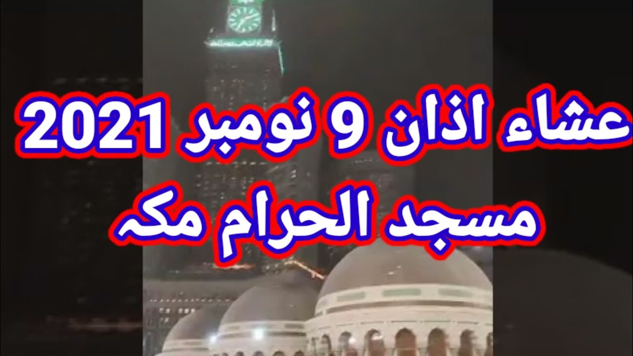 Isha Adhan 9 November 2021 Masjid Al Haram Makkah - YouTube Isha Adhan 9 November 2021 Masjid Al Haram Makkah - YouTube